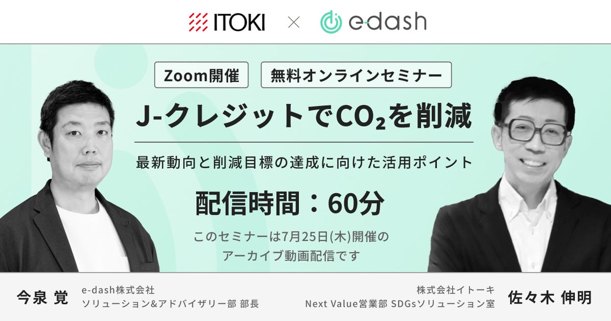 e-dash｜セミナー｜イトーキ × e-dash J-クレジットでCO₂を削減 最新動向と削減目標の達成に向けた活用ポイント